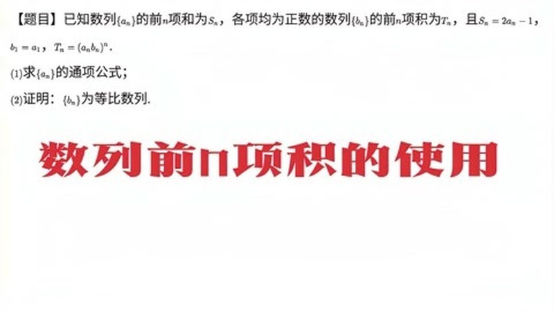 高中数学--数列的前n项积在通项公式求解中的使用