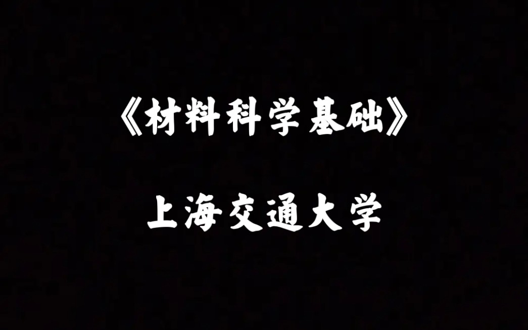 第40讲 滑移;孪生;扭折;塑性变形的位错机制