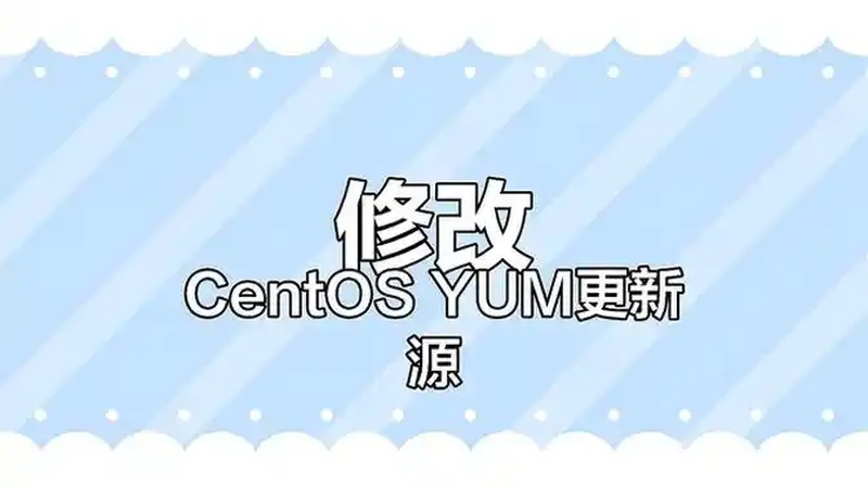 CentOS 7更换YUM源教程