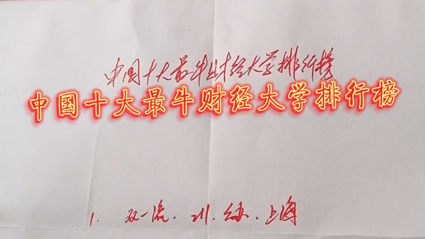 中国十大财经类大学排行榜,哪所实力最牛?