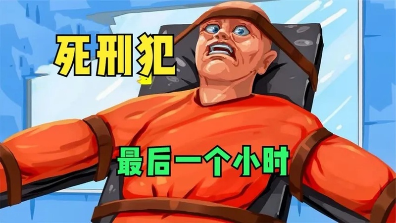 36. 死刑犯的,最后1个小时!