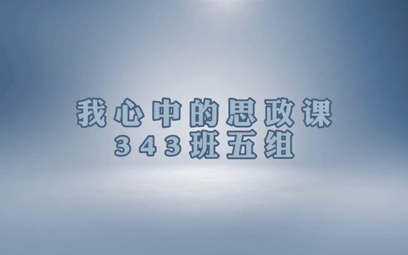 思政实践课作业《我心中的思政课》