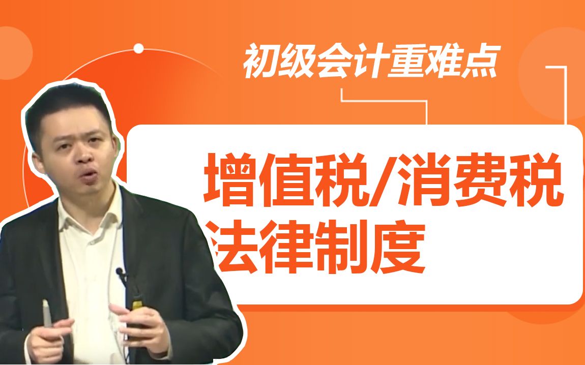 【高顿教育】初级会计重难点-增值税、消费税法律制度