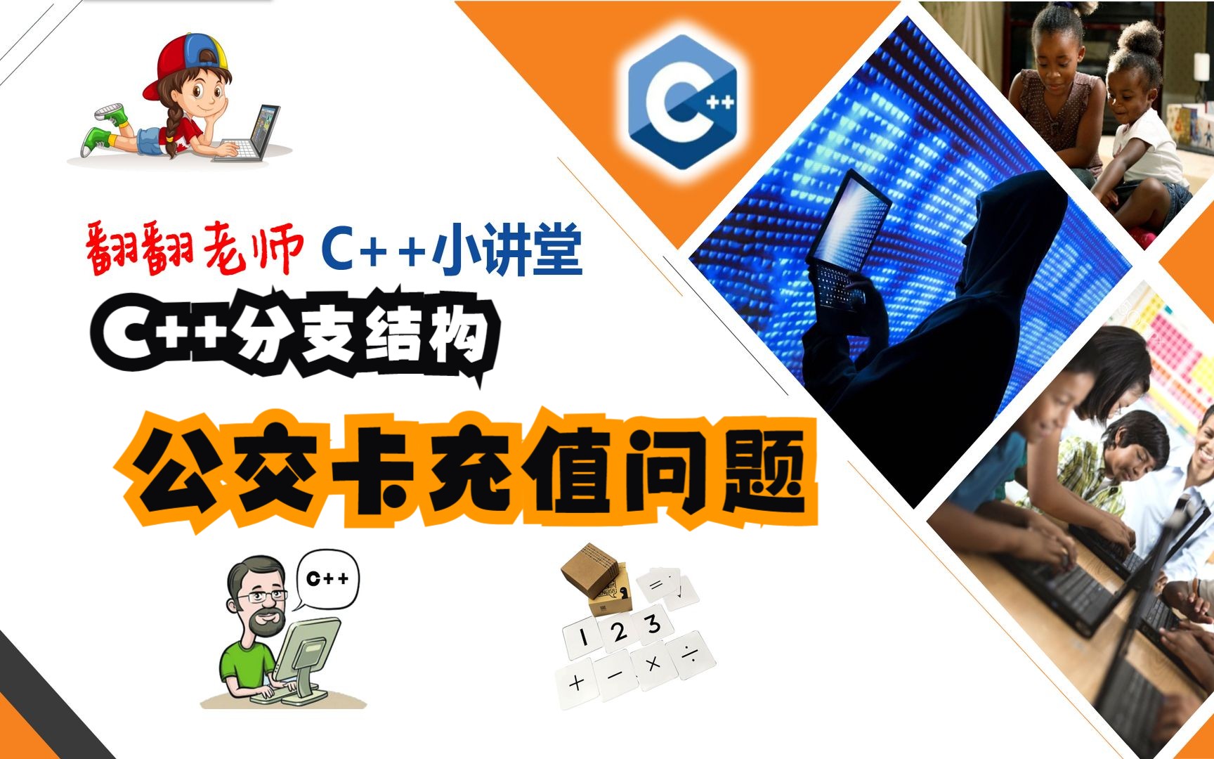 C++分支结构:公交卡充值问题