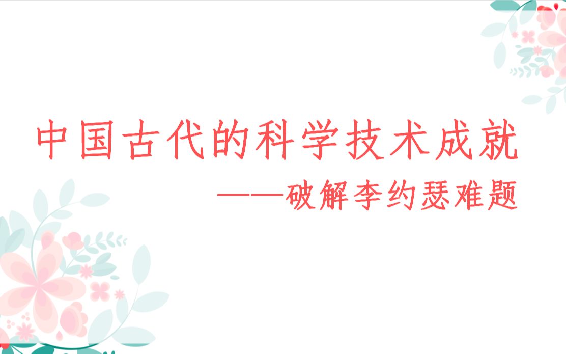 2.1 中国古代的科学技术成就