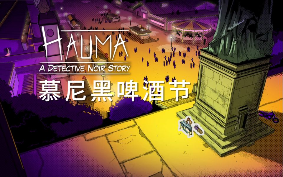 《豪麻—黑色推理》前侦探朱迪斯的慕尼黑探险之旅 剧情流程01:...