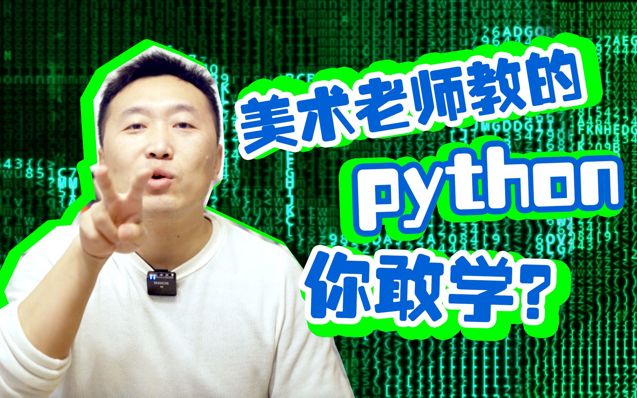 美术老师教的Python你敢学?