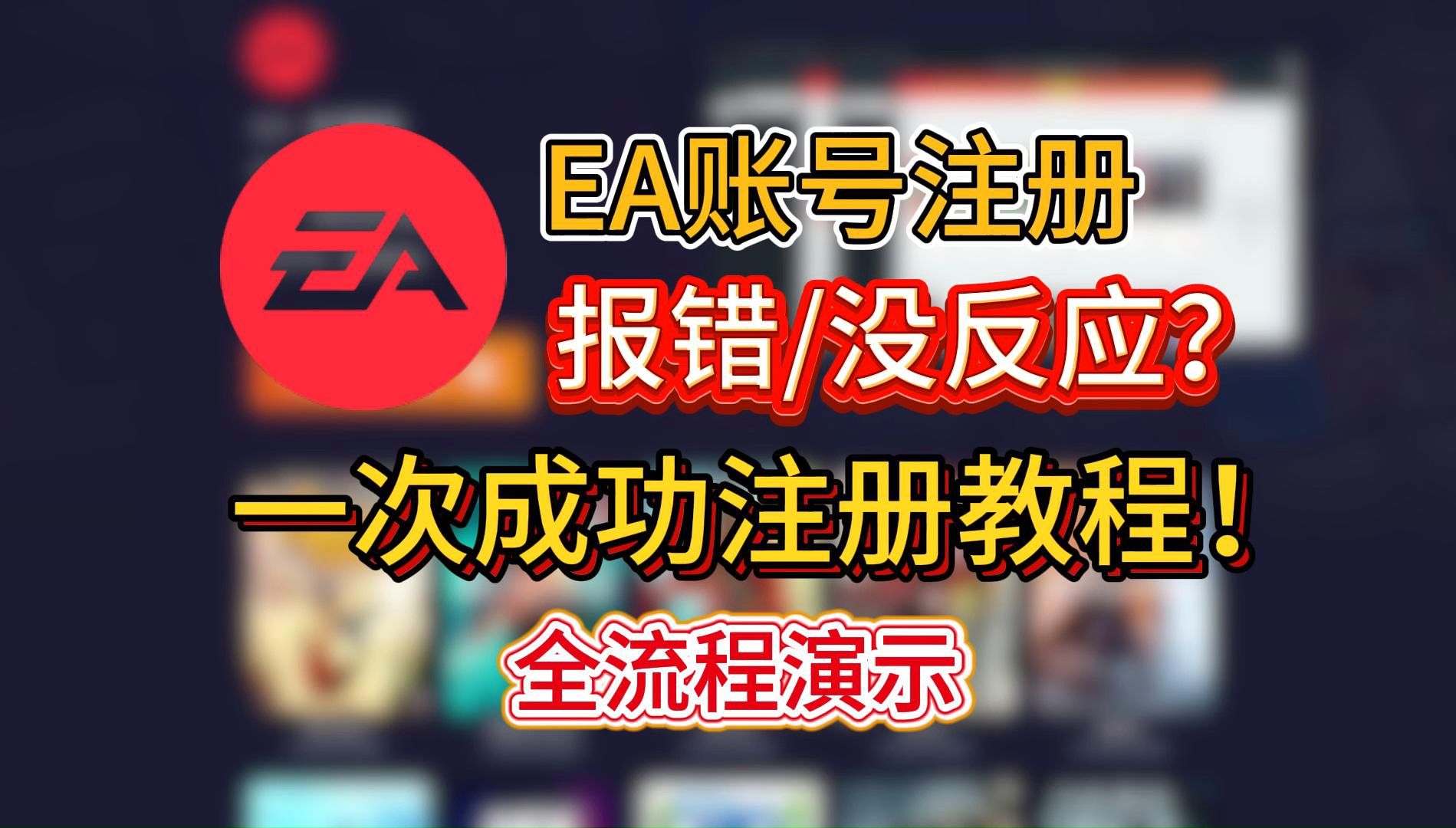 【一次成功】EA下载及账号注册!EA注册没反应?报错?一分钟教你轻松...