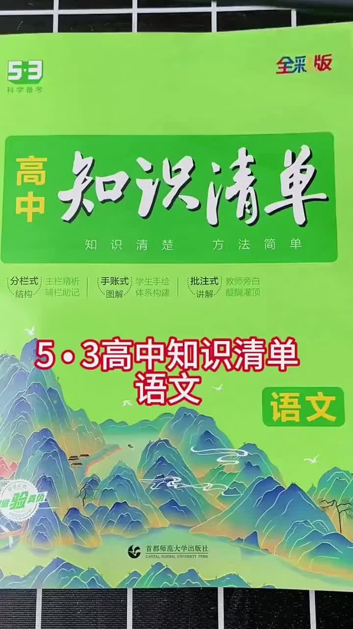 【5·3】高中知识清单高中全国通用知识点大全资料,高中知识清单。...