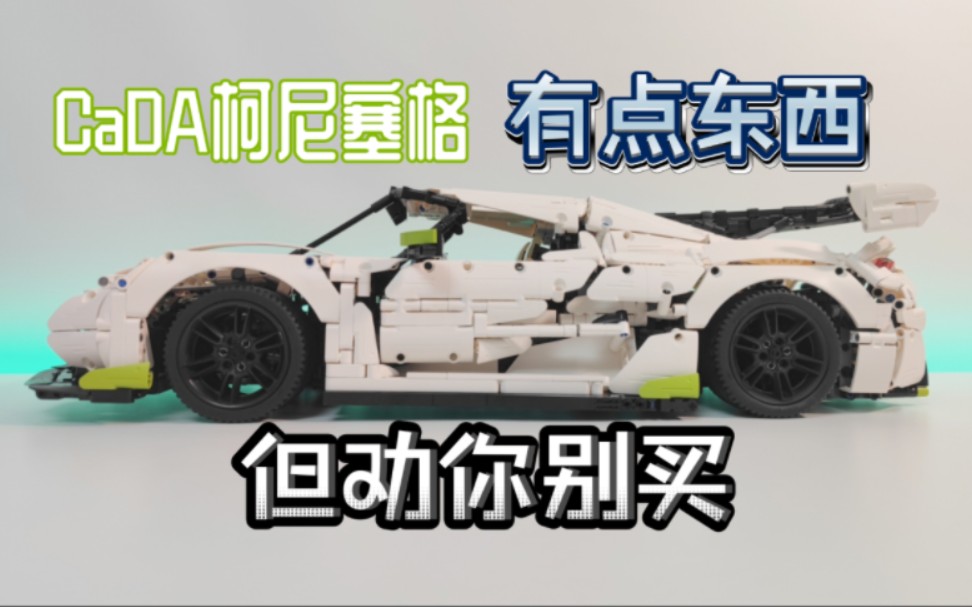 【积木】双鹰CADA柯尼塞格Jesko拼装积木模型详细测评-一言难尽 劝...