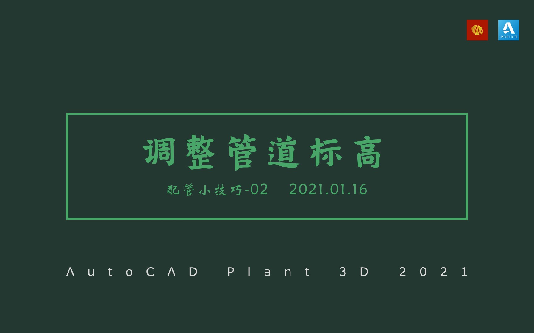 「小技巧」调整管道标高