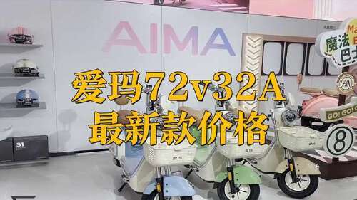 爱玛72V32A新车价格曝光!续航惊人,这个价位值不值?