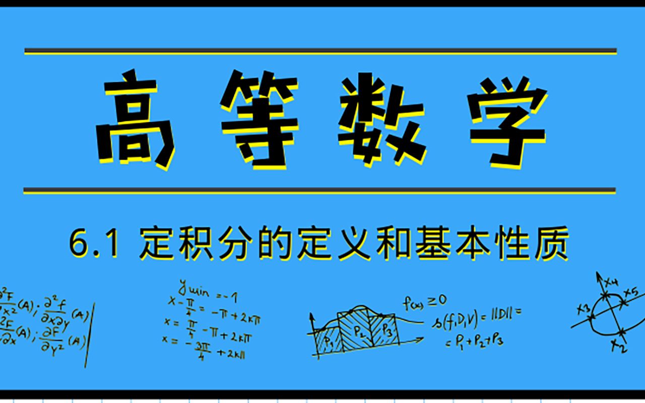 高等数学|6.1 定积分的定义和基本性质