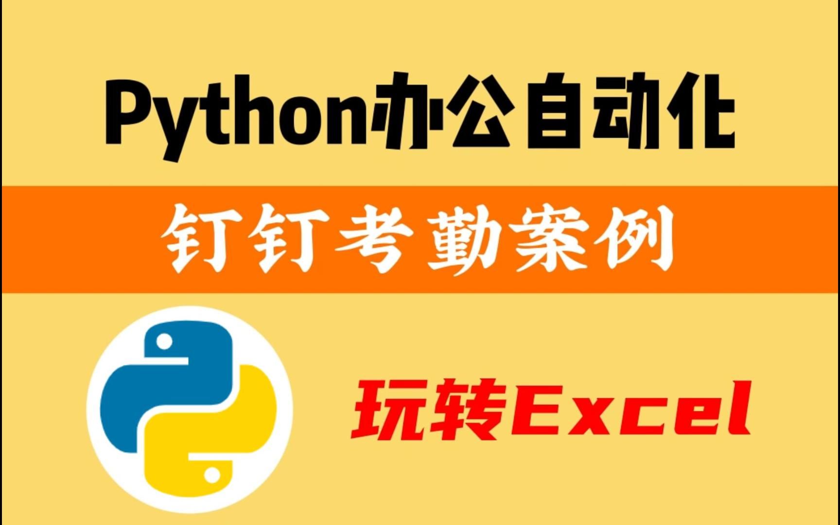 【Python办公自动化】钉钉考勤案例,超详细教程,学会再也不用加班了!