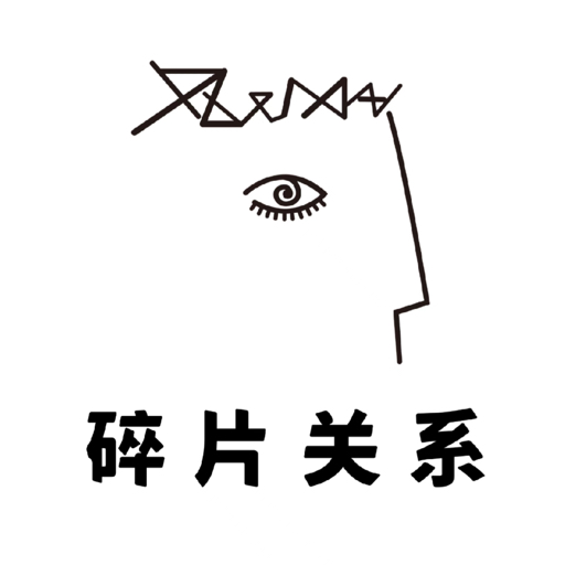 碎片关系 