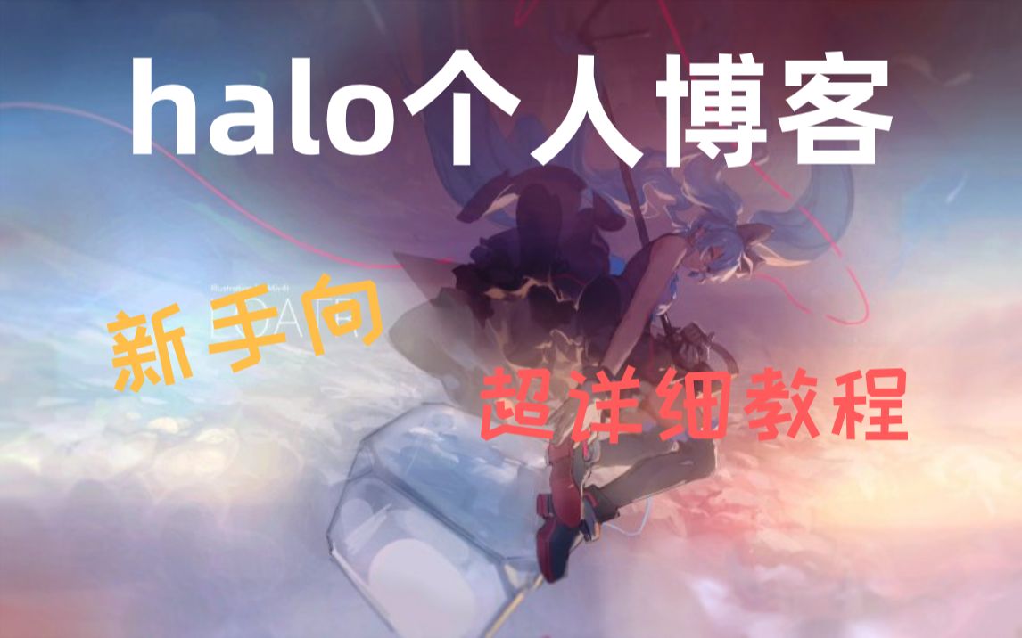 【个人博客】超详细使用halo搭建个人博客教程!一看就会
