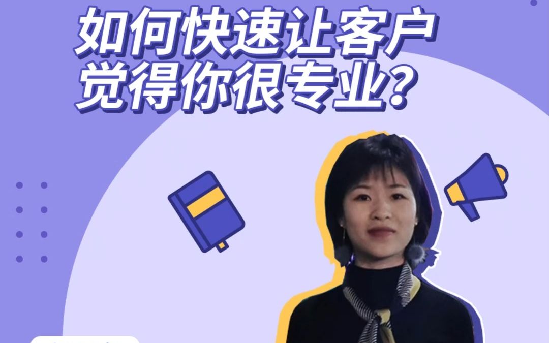如何快速让客户觉得你很专业?这两点很重要