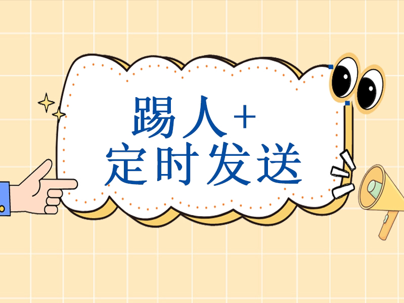 微信机器人定时发送,自动踢人,消息转发,关键词回复,微信群发