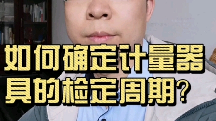 如何确定计量器具的检定周期?