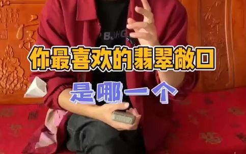 你最喜欢的翡翠敞口是哪一个?
