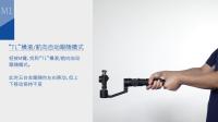 思锐手机稳定器 M1--跟随模式介绍
