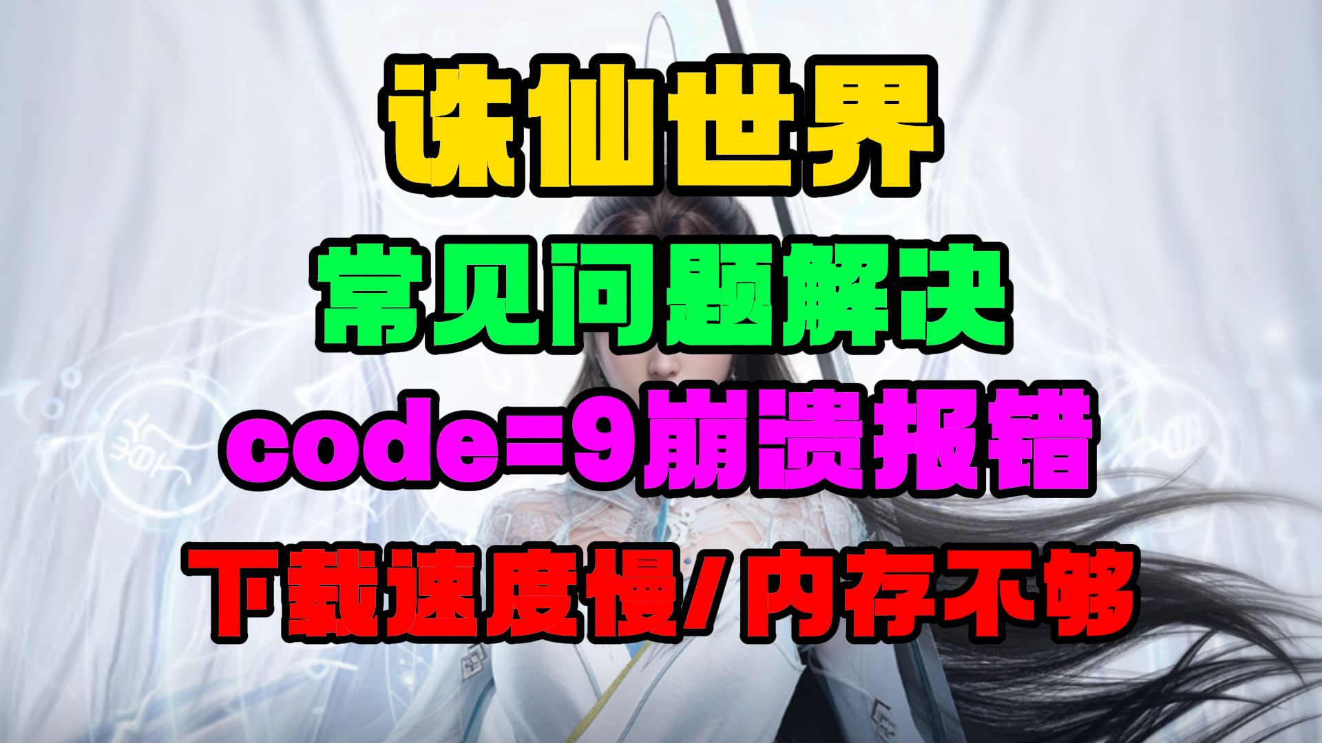 【诛仙世界】常见问题解决!code=9报错崩溃!下载速度慢+内存不够+...