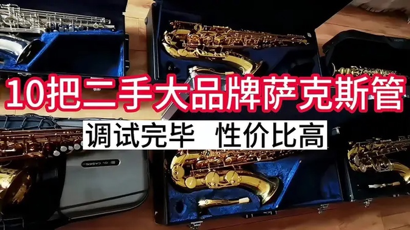 萨克斯器材测评 10把二手大品牌萨克斯管--小杨高端萨克斯