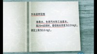 钼酸铵分光度法测定水中总磷实验