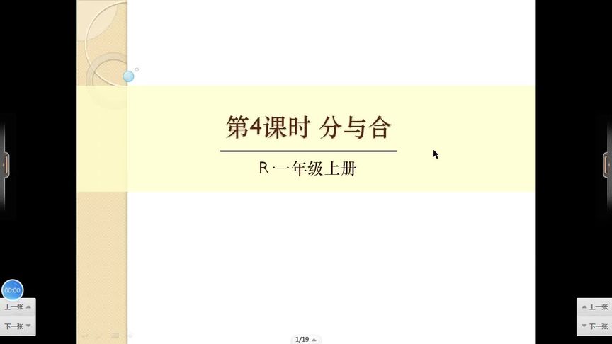 一年级数学《分与合》