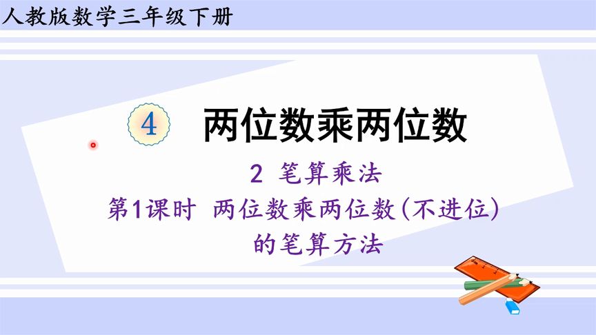 人教版数学三年级下册 第四单元 2.1 两位数乘两位数的笔算方法