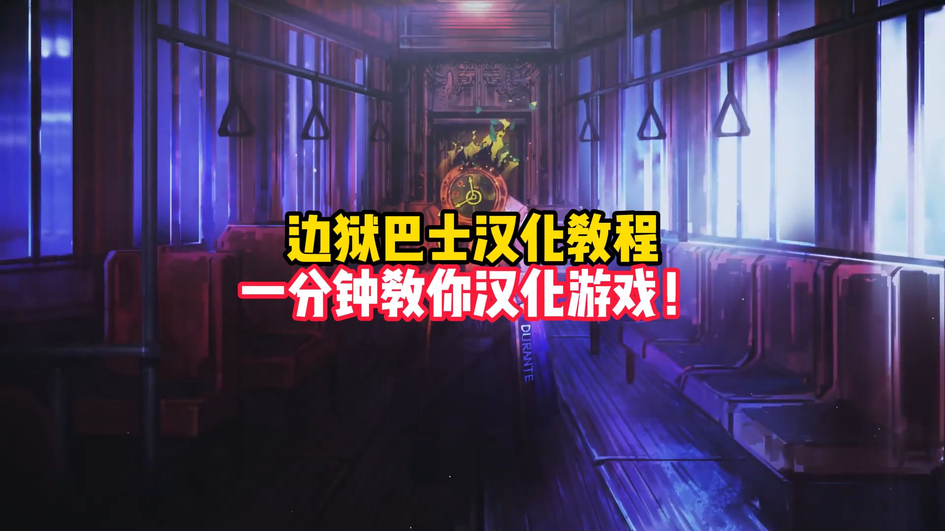边狱巴士汉化教程,一分钟教你汉化游戏!