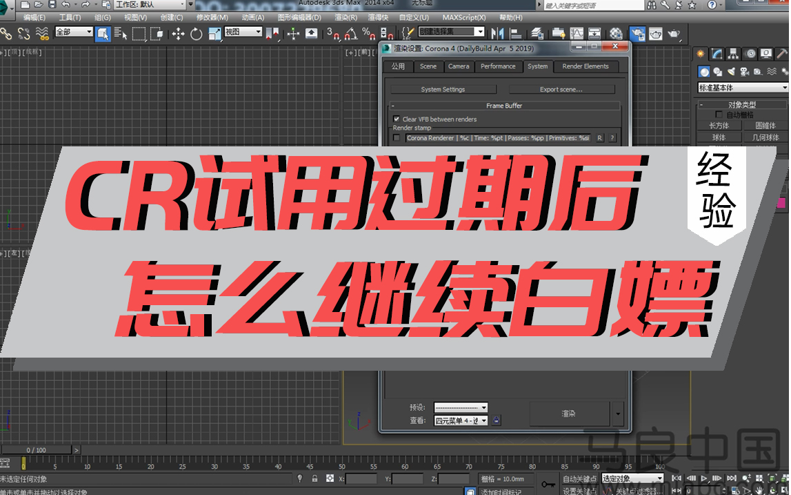 【3DMAX经验】cr试用过期怎么?教你如何继续白嫖