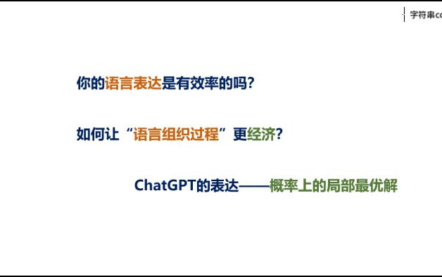 ...你的日常语言表达是有效率的吗?”| 向ChatGPT学基于概率的语言模型