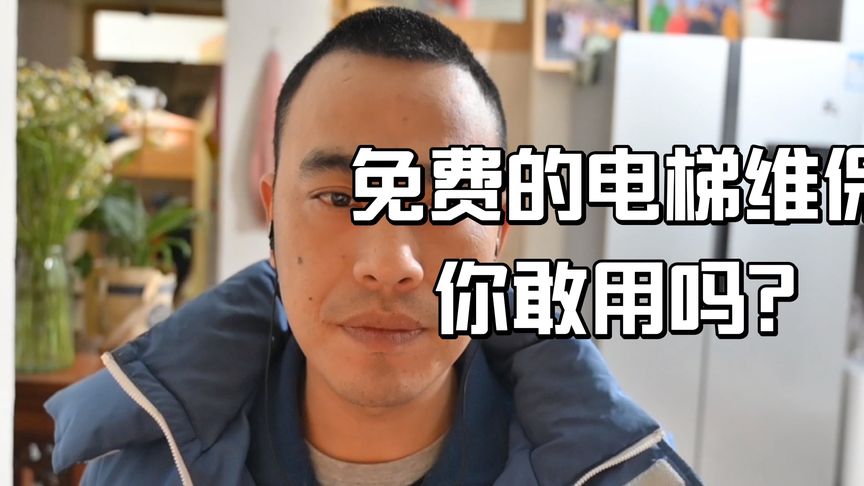 免费的电梯维保你敢用?