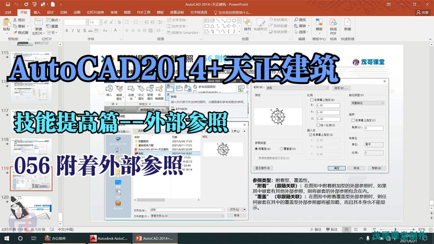 AutoCAD 2014+天正建筑入门到精通/056 附着外部参照