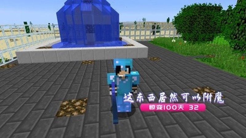 血舞我的世界惊变100天32这东西居然可以附魔