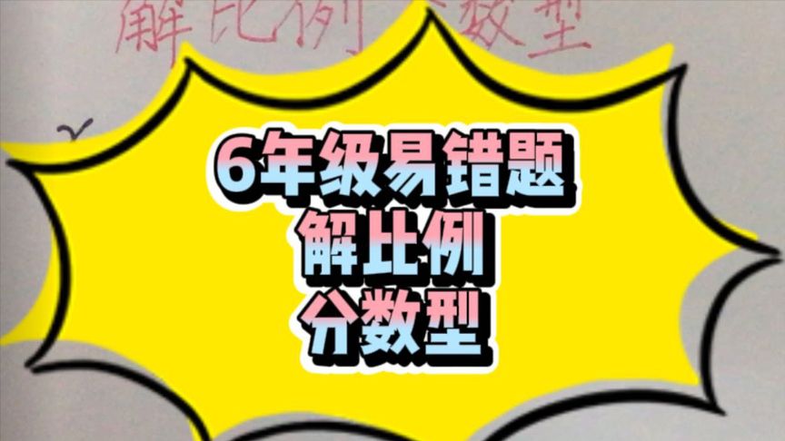 分数型解比例的方法