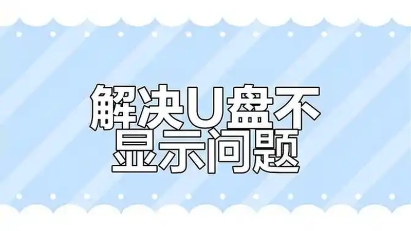 U盘插入电脑无法识别?试试这些方法