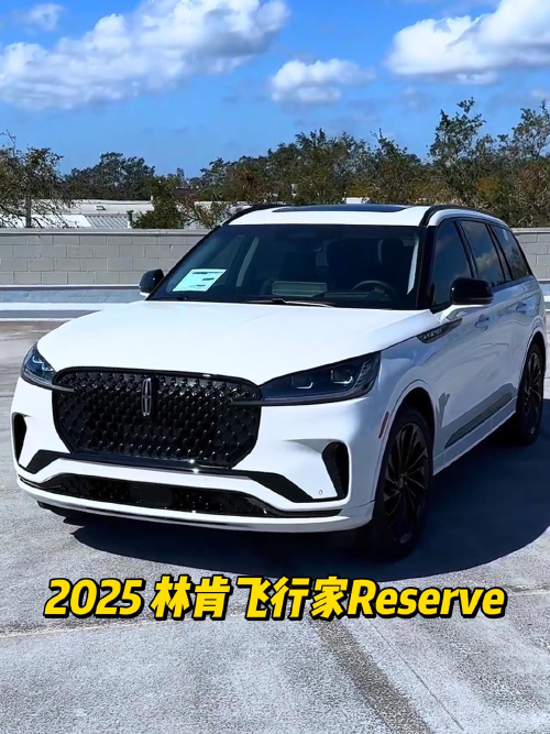 2025款林肯飞行家后轮驱动 3.0T豪华SUV试驾体验 R