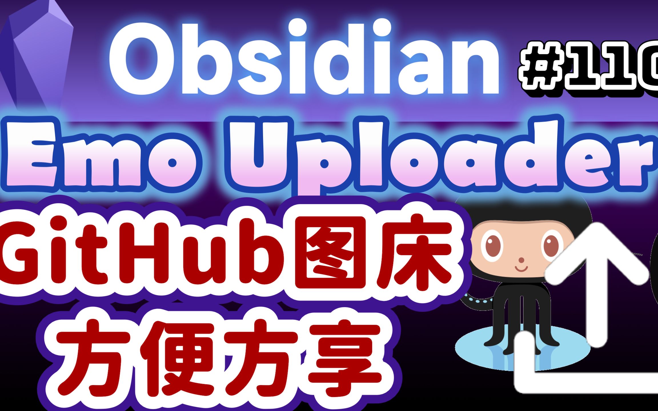 [Obs#110] 用Emo Uploader将GitHub用做图床,方便发佈、分享