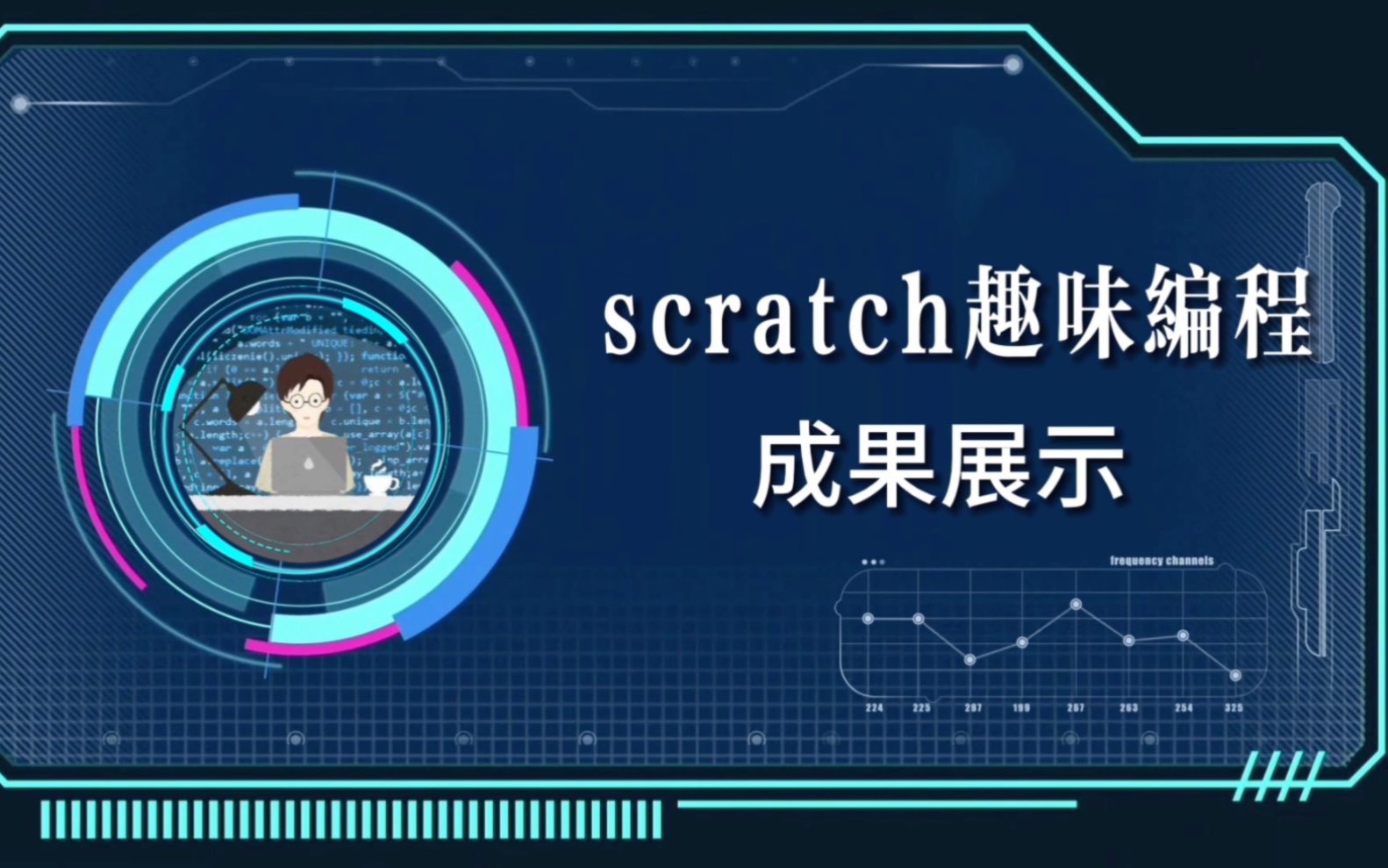 scratch作品展示