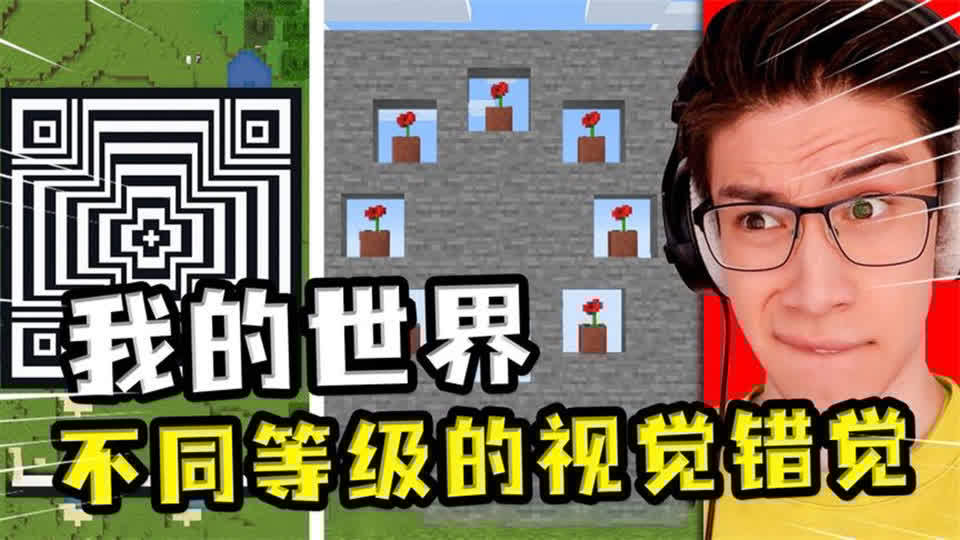 我的世界:不同等级视角幻觉