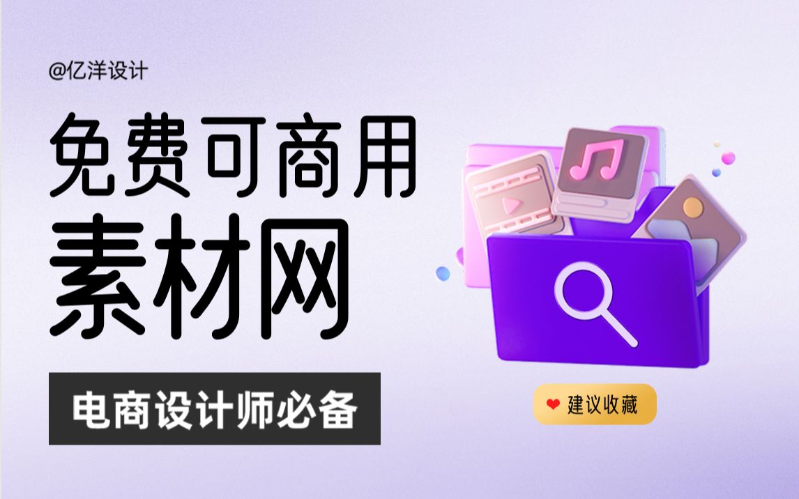 赶紧收藏!设计师必备的免费可商用素材网
