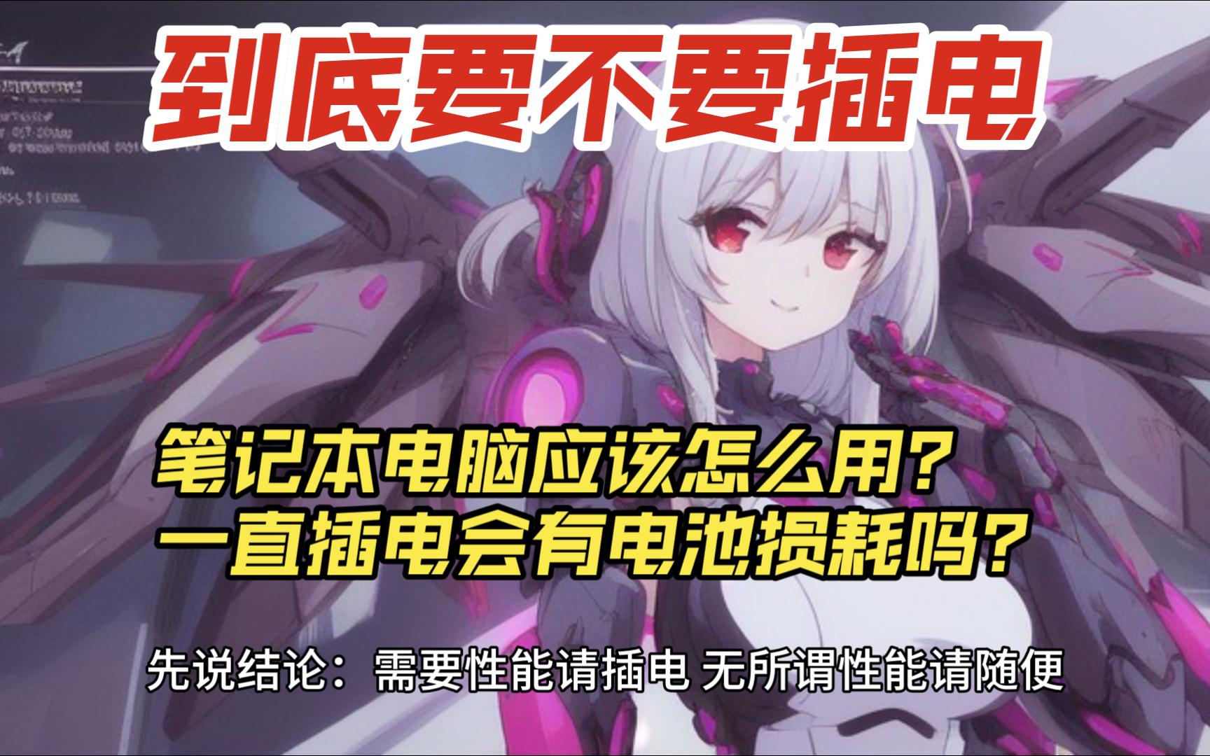 「维生素P」笔记本需要一直插电使用吗?充完电就拔掉?会损耗电池吗?