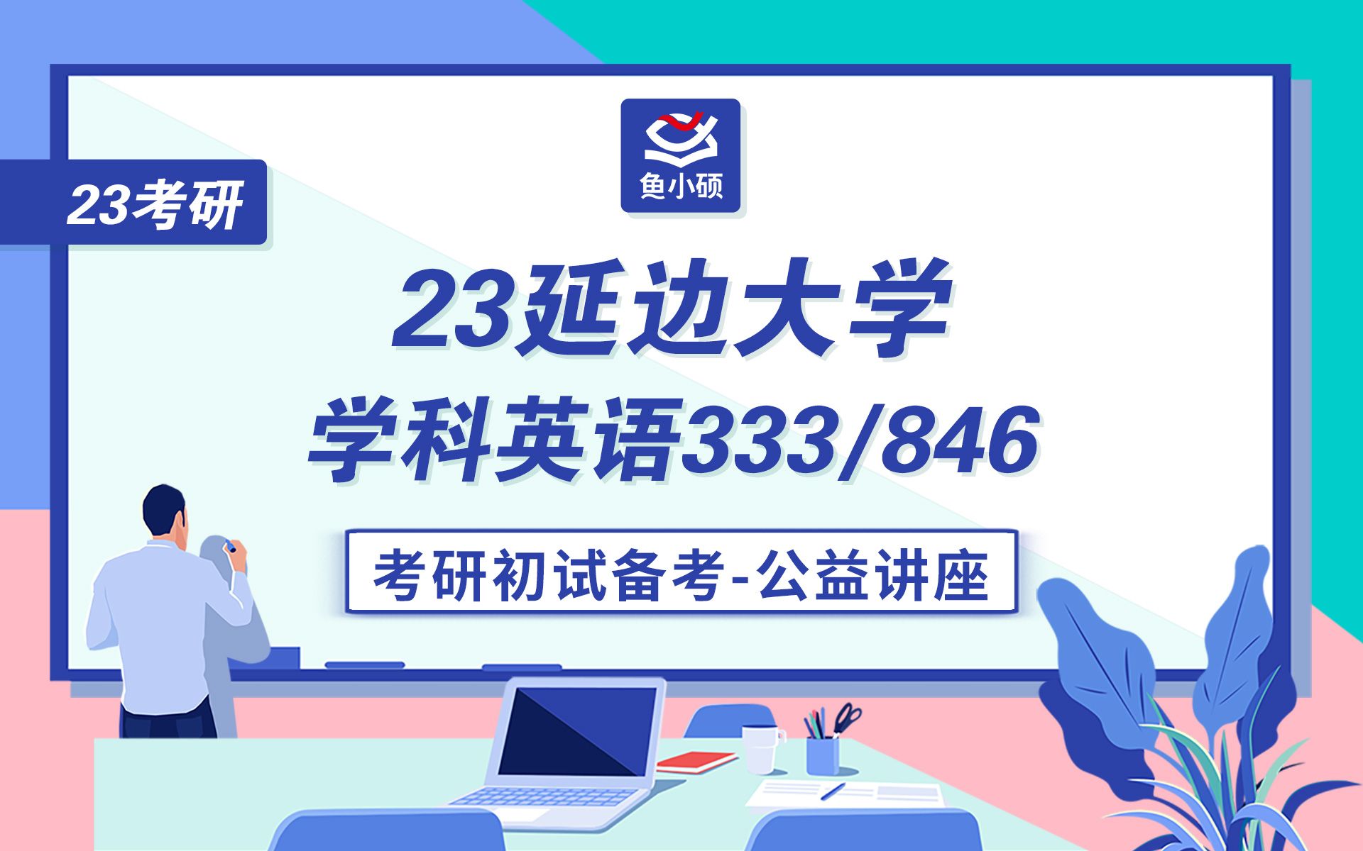 23延边大学-学科英语333/846-Tess学姐-初试规划讲座