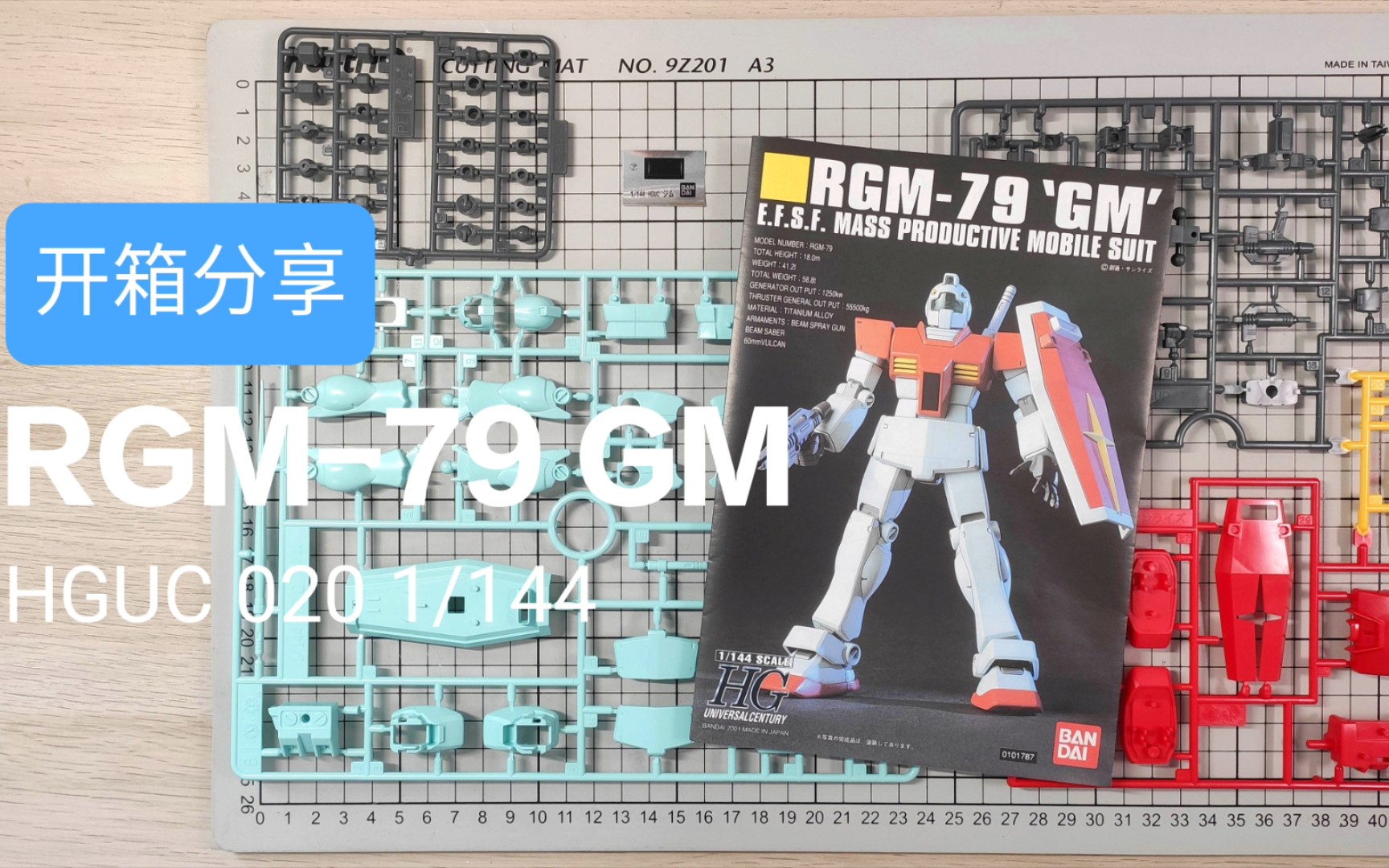[Eric分享41]开箱HGUC 020 79GM吉姆 万代高达模型手办模玩