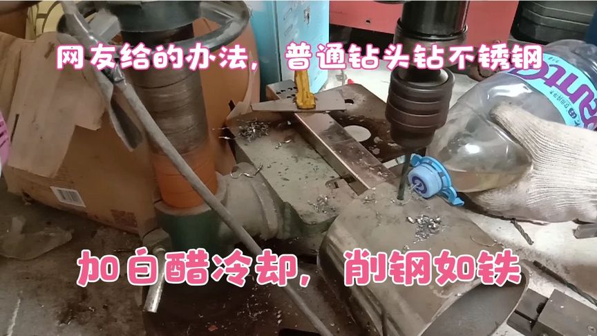 网友给的办法,用普通钻头钻不锈钢,白醋冷却,削钢如铁,
