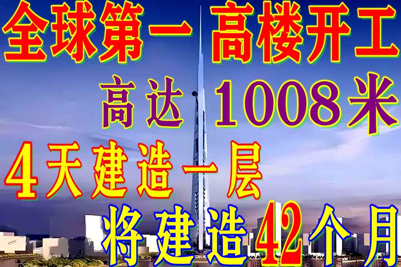 全球第一高楼又开工,高达1008米,4天建造一层