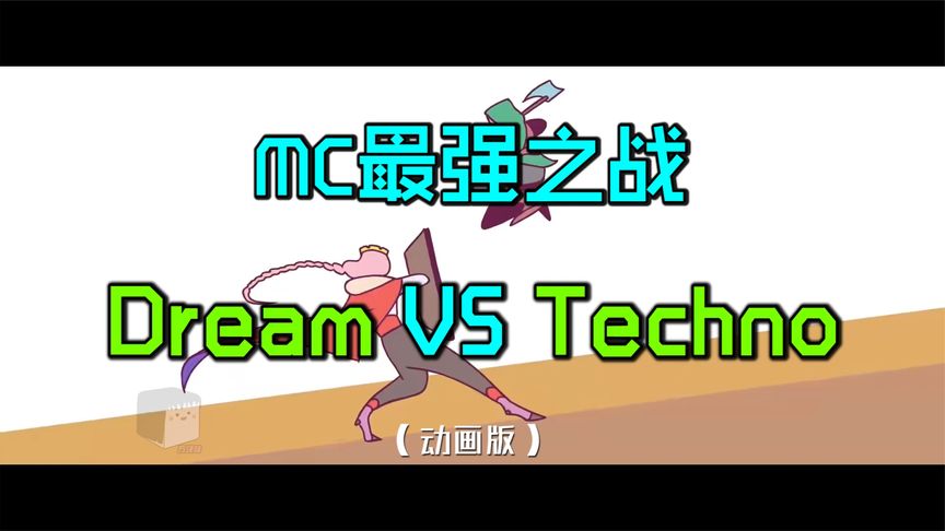 我的世界大神Dream:MC最强之战!Dream VS Techno动画版!