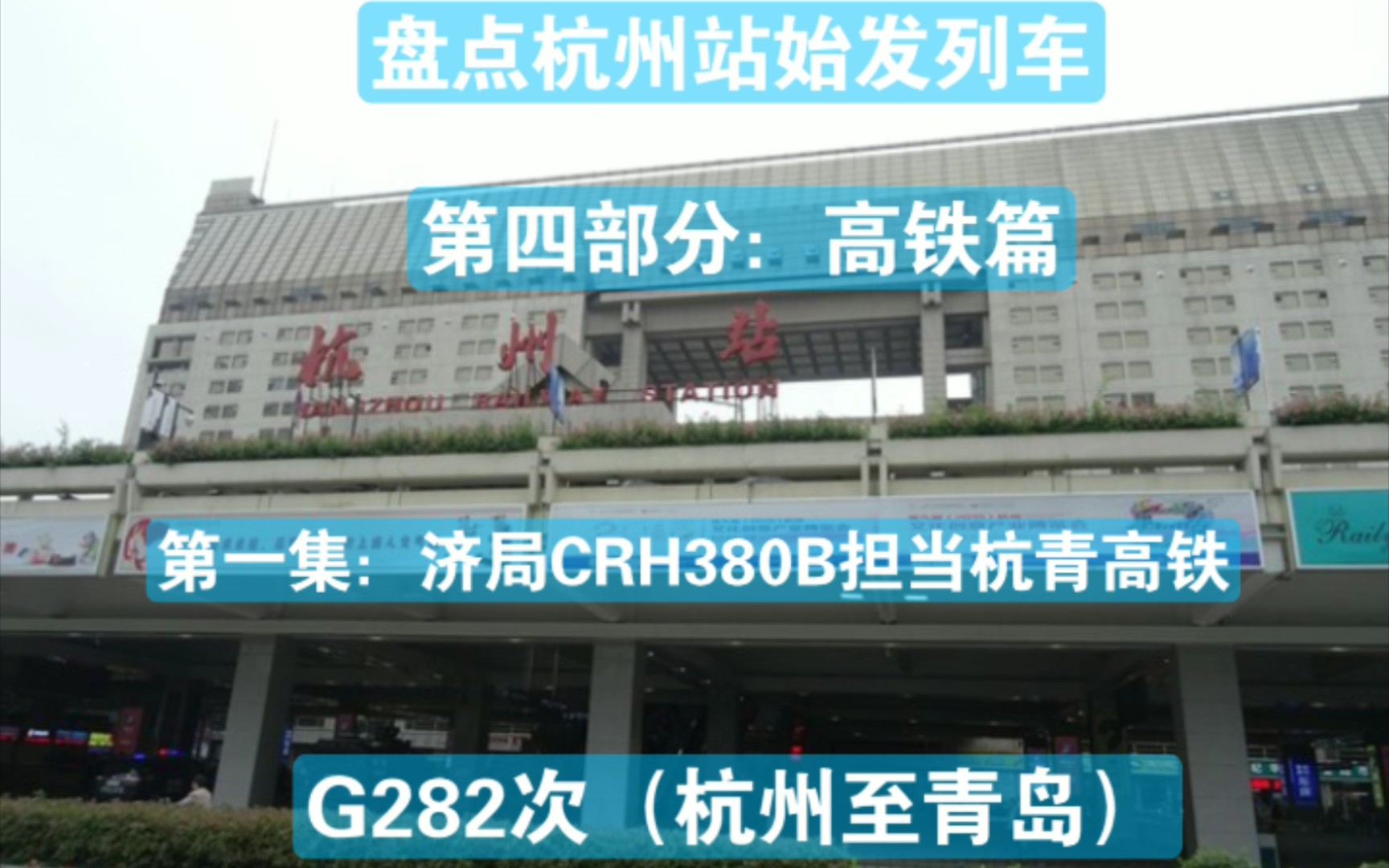 ...列车高铁篇,第一集:济局CRRH380B担当杭青高铁G282次(杭州至青岛)